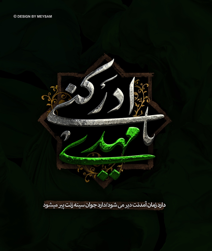 یا مهدی ادرکنی